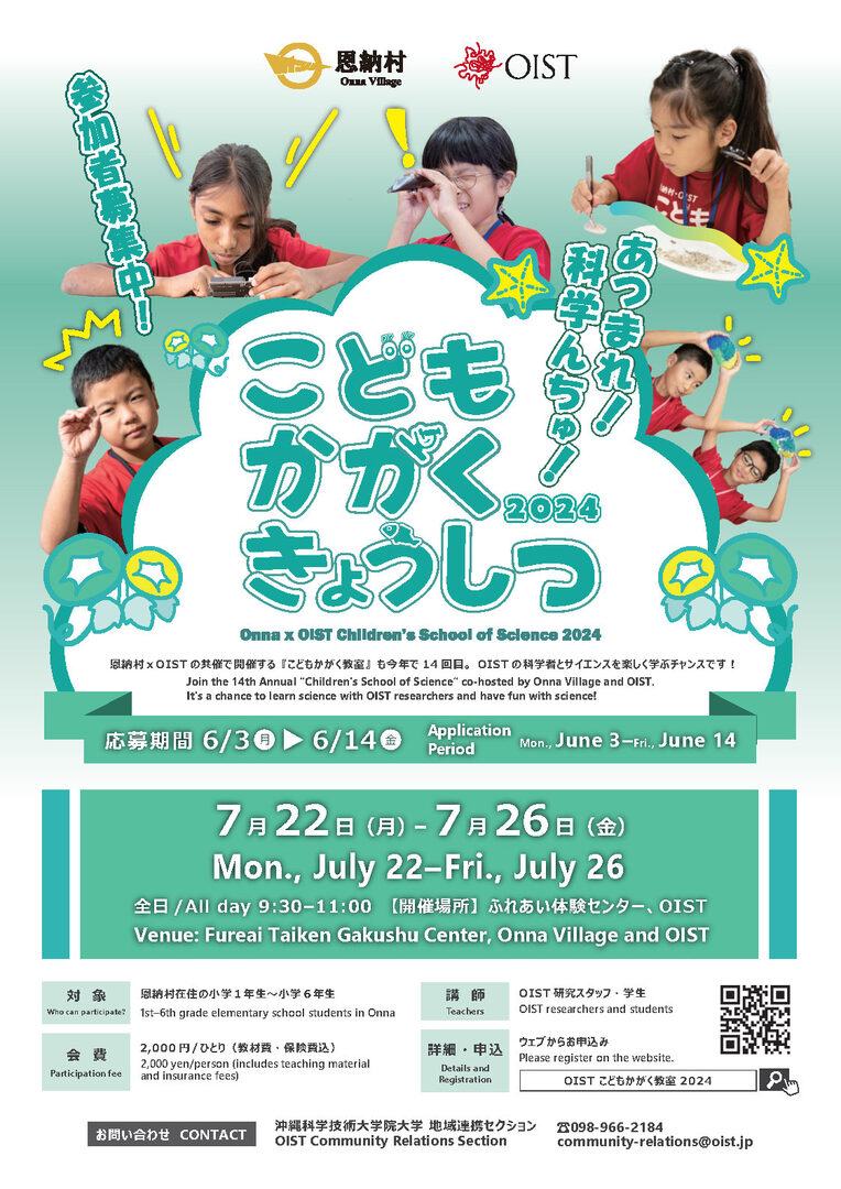 恩納村×OIST こどもかがく教室 2024 | OIST Groups